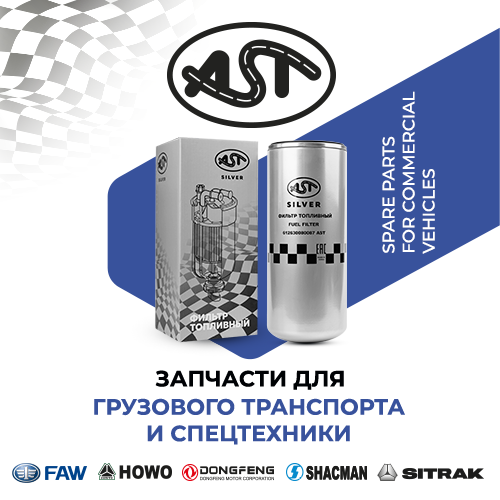 AST – Автокомпоненты для грузового транспорта, тягачей, спецтехники и ...